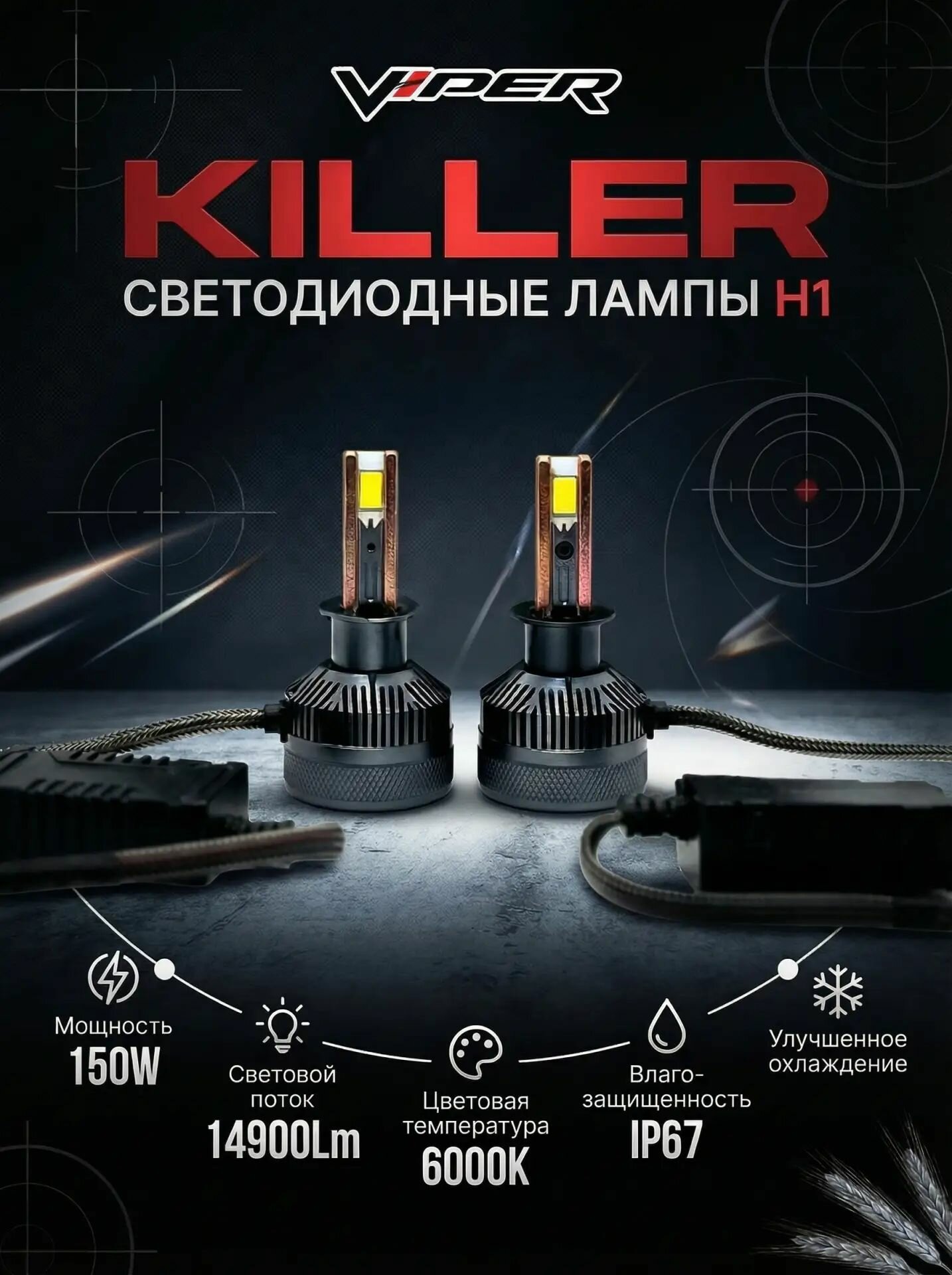Светодиодные лампы H1 - в дальний свет Nissan Almera N16 2000-2006 / Ниссан Альмера - VIPER KILLER CASE 150W - 9-36V - 6000K / LED лампочки Н1
