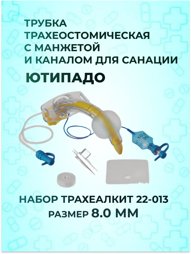 Трубка трахеостомическая с манжетой и каналом для санации ютипадо / Набор Трахеалкит 22-013, размер 8.0 мм