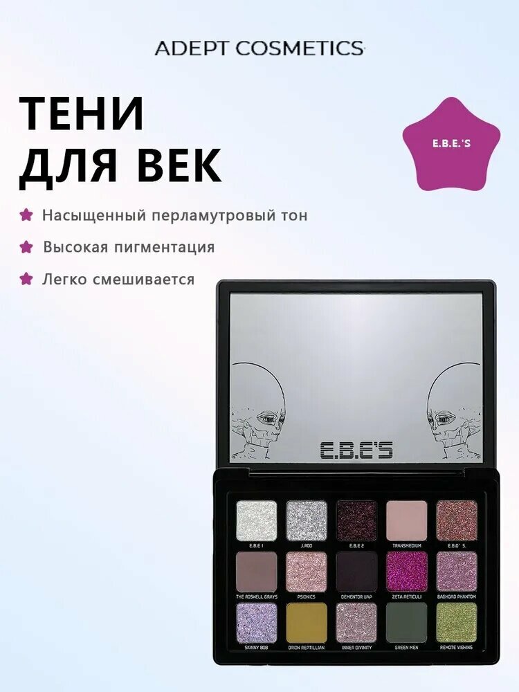 Палитра теней для век Adept Cosmetics - E. B. E.'s