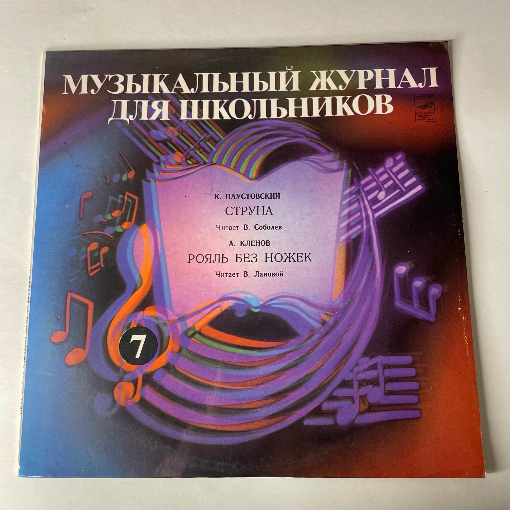 Винтажная виниловая пластинка LP К. Паустовский, А. Кленов, Струна / Рояль без ножек, Музыкальный Журнал Для Школьников Пластинка 7 (СССР 1982)