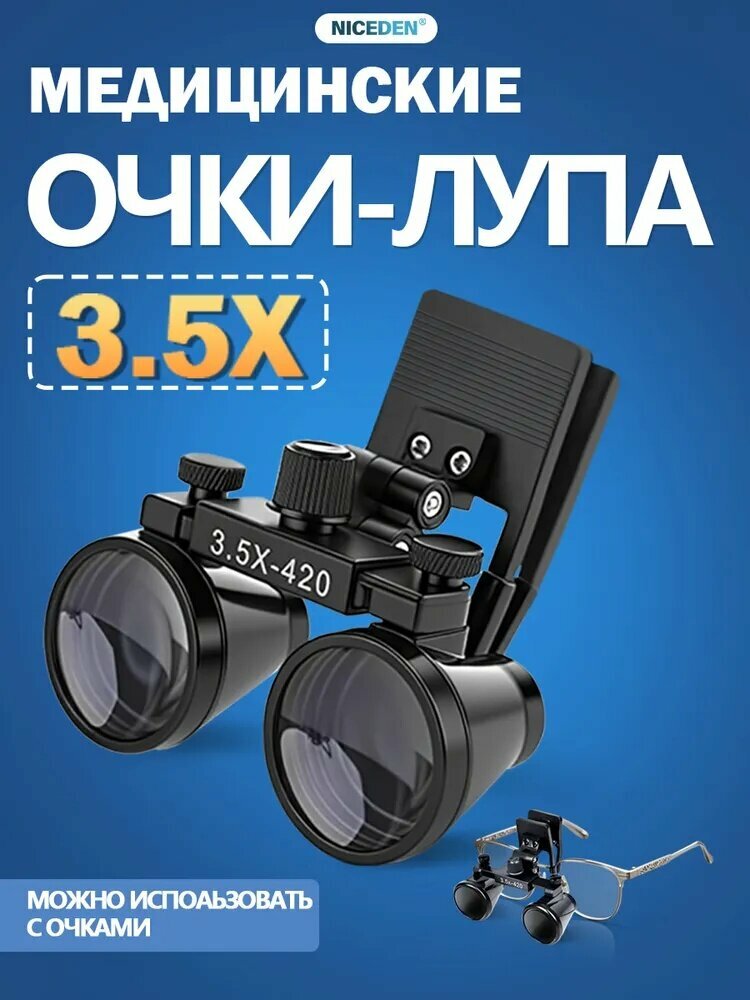 Бинокулярная лупа, для стоматологии, 3,5х увеличение, с подсветкой
