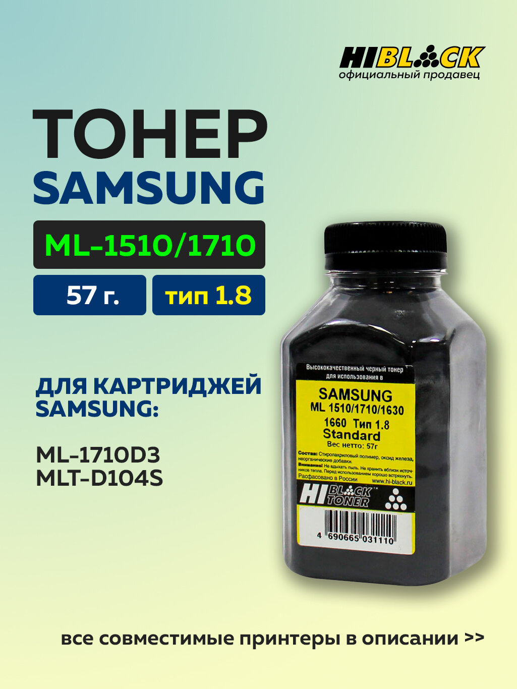 Тонер Hi-Black для Samsung ML-1510/1710/1630/1660, Standard, Тип 1.8, Bk, 57 г, банка