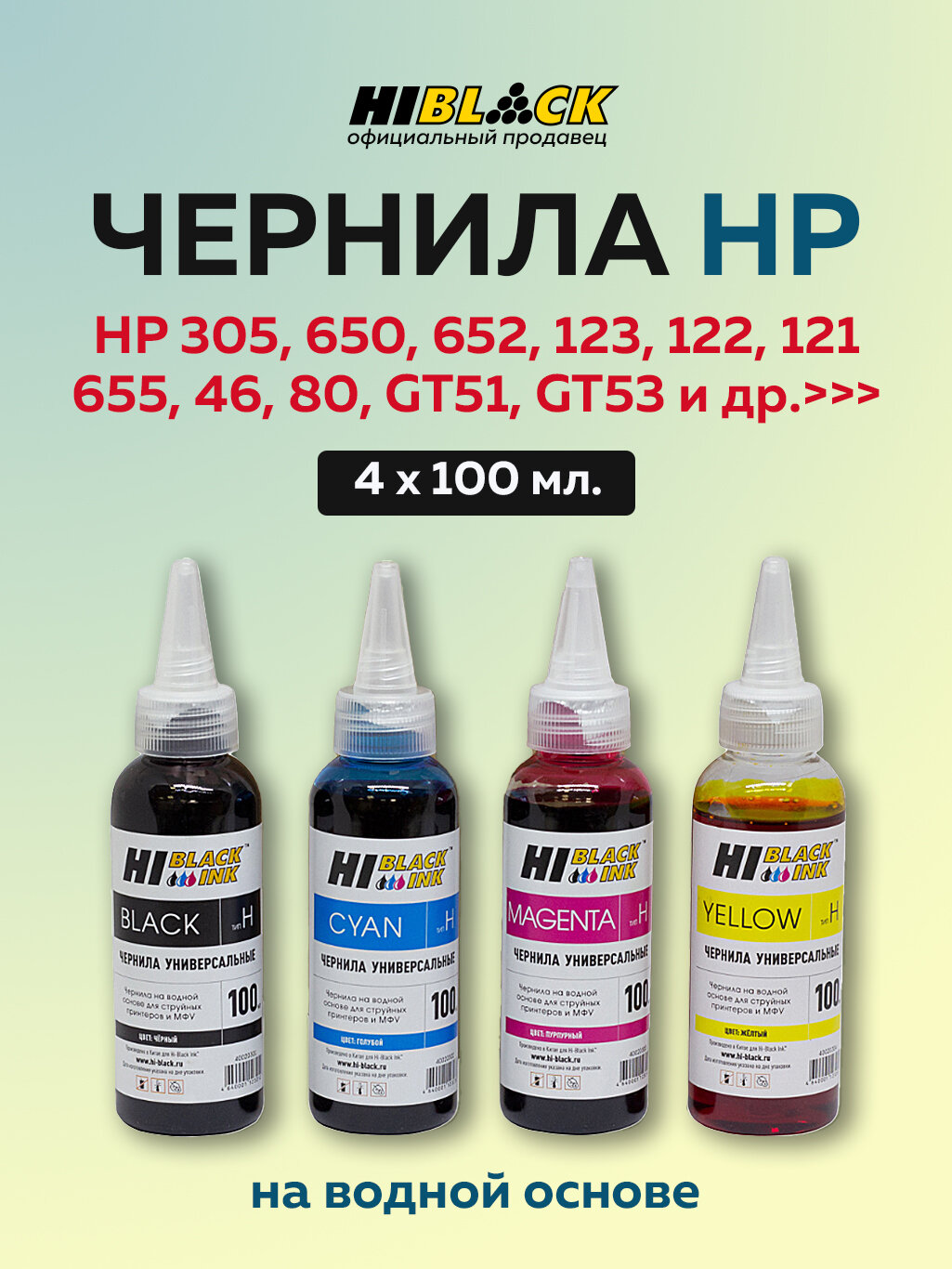 Чернила для принтеров HP Deskjet 2130 2620 2630 2632 3639 Ink Advantage 3635 3636 4535 2135 1115 3775 3785 3788 3790 3835 (Картриджи HP122, HP123, HP21, HP652, HP650, HP305, HP121), 4 цвета по 100мл