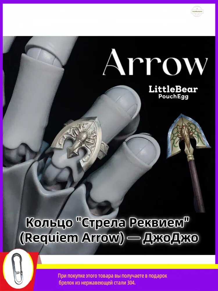Эксклюзивное кольцо Стрела Реквием из аниме Невероятные приключения ДжоДжо