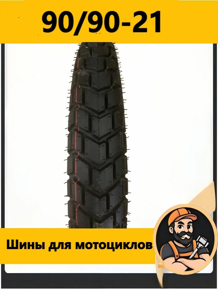 (11)90/90 R21 Мотошины 90/90 R21