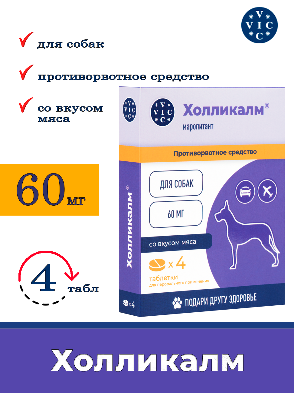 Холликалм для собак, 60 мг, противорвотные таблетки, 4 штуки, VIC