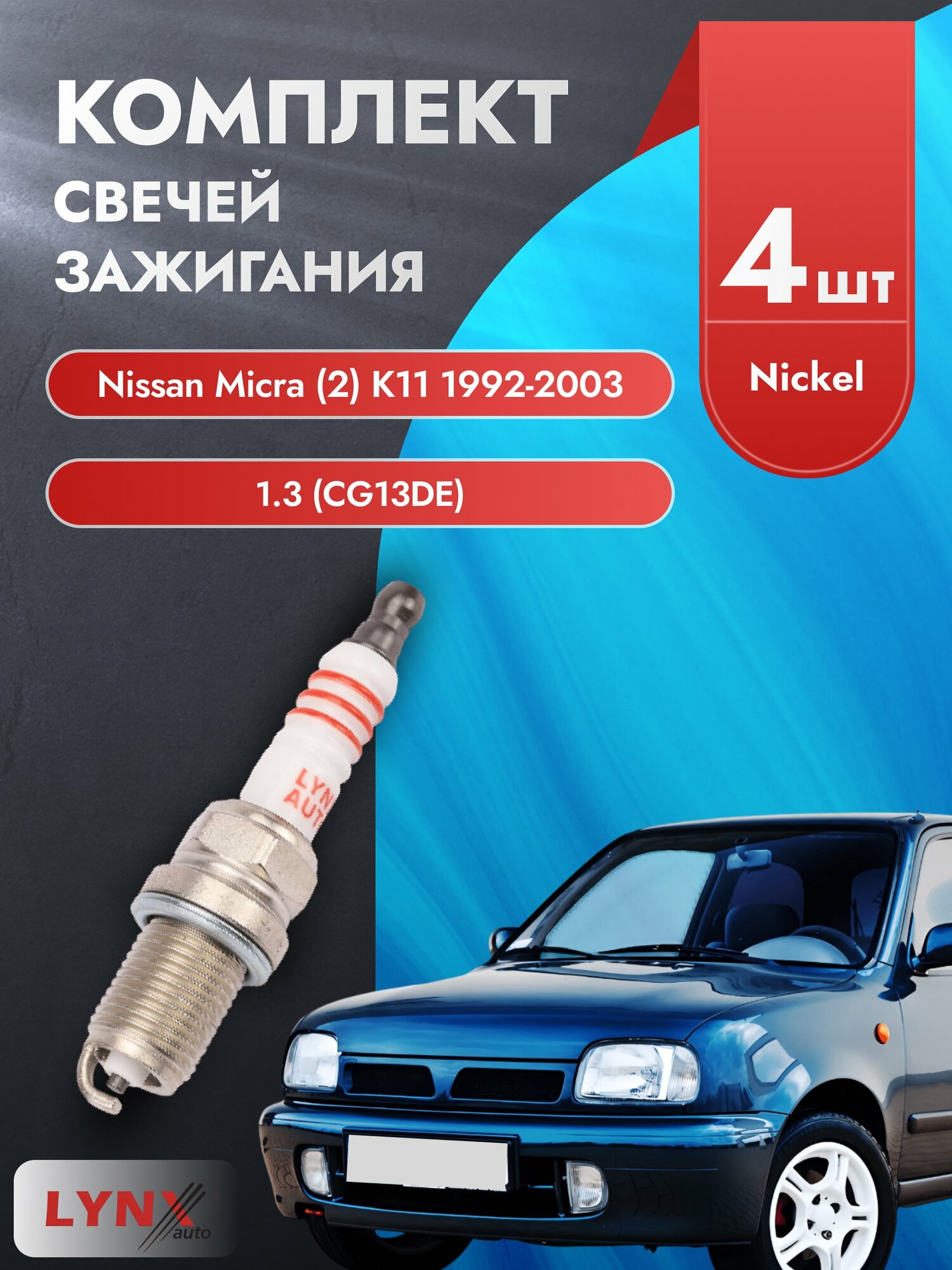 Свечи зажигания на Nissan Micra (2) K11 1992-2003г./ комплект 4 шт. Двигатель 1.3 (CG13DE) SP-142/ LYNXauto