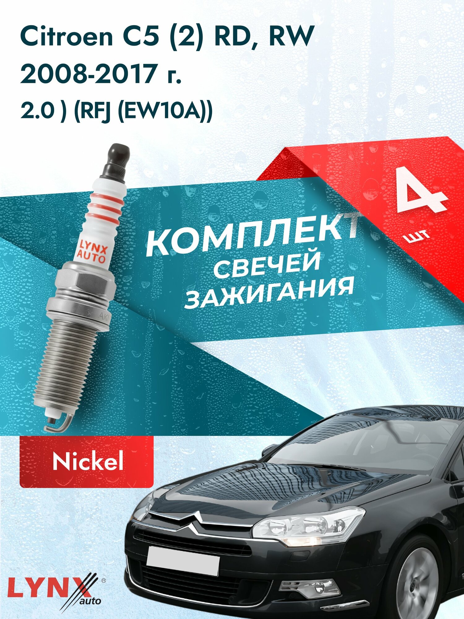 Свечи зажигания на Citroen C5 (2) RD, RW 2008-2017г./ комплект 4 шт. Двигатель 2.0 (RFJ (EW10A)) SP-122/ LYNXauto