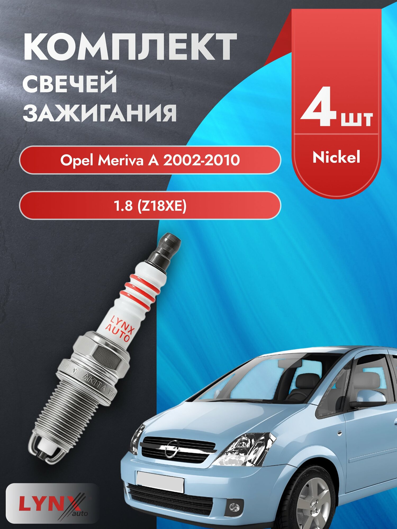 Свечи зажигания для Opel Meriva A, комплект 4 шт / 2002-2010 / Двигатель 1.8 Z18XE LYNXauto