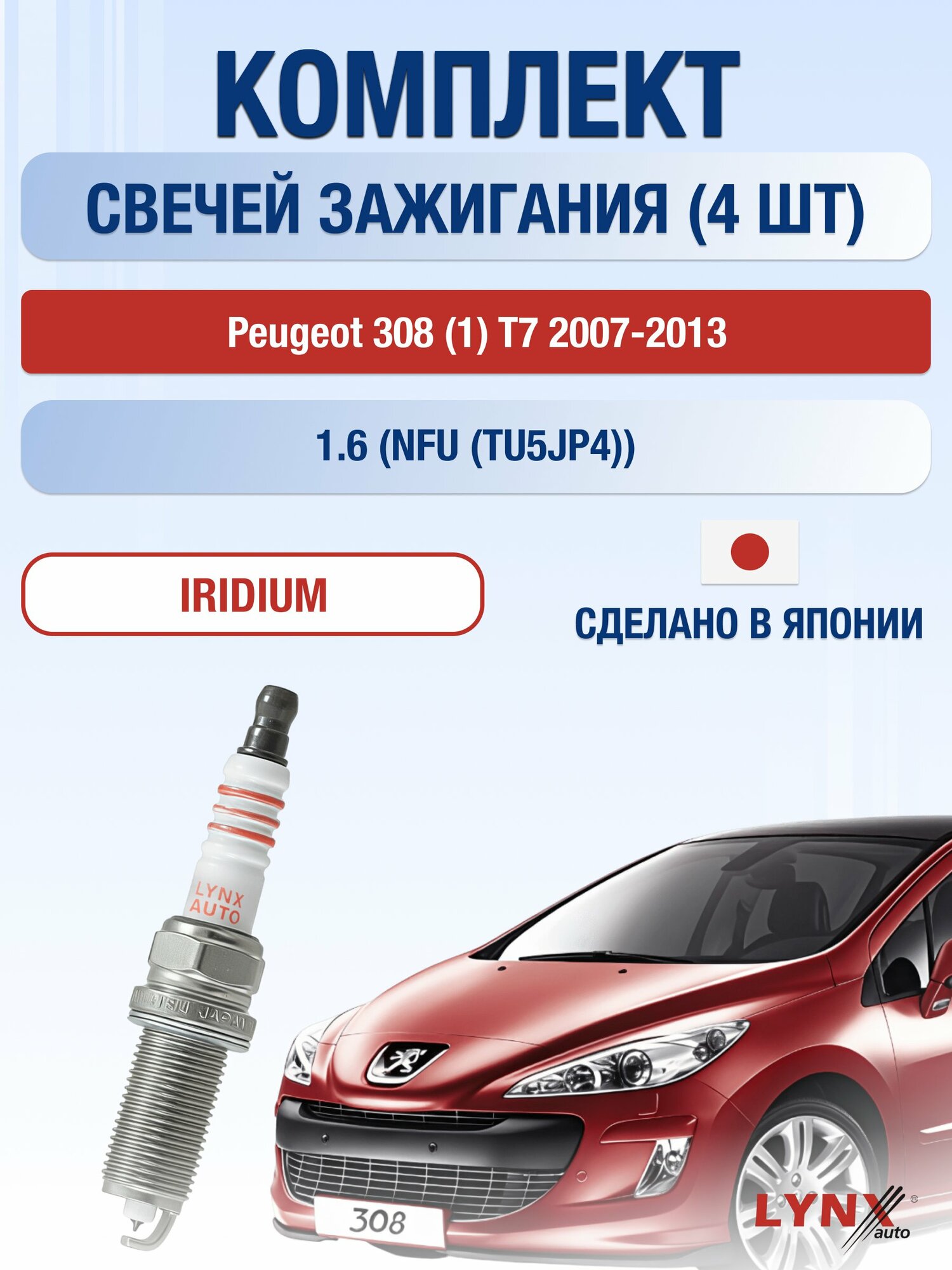 Свечи зажигания на Peugeot 308 (1) T7, комплект 4 шт / 2007-2013 / Двигатель 1.6 NFU (TU5JP4) LYNXauto