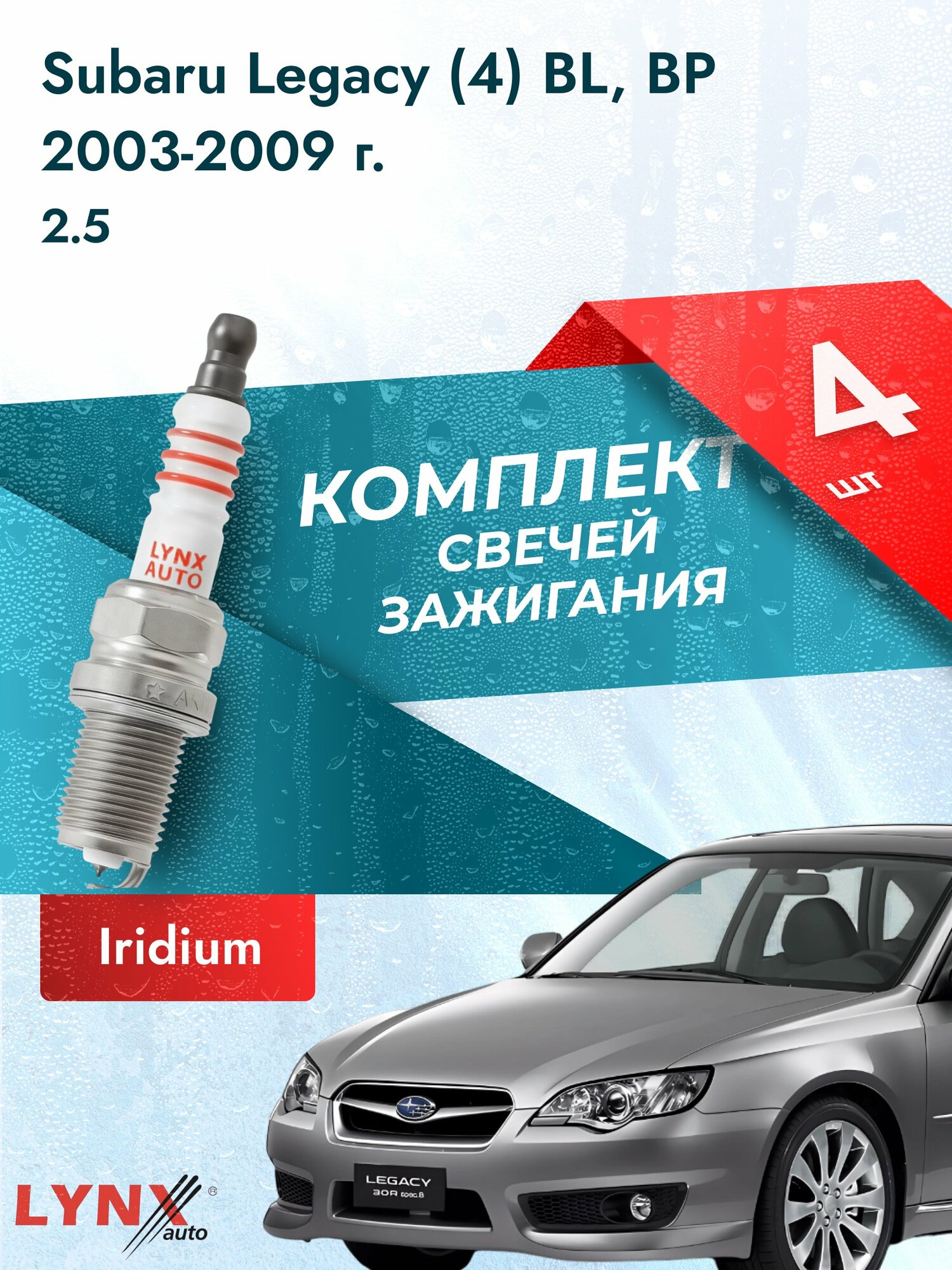 Свечи зажигания на Subaru Legacy (4) BL, BP 2003-2009г./ комплект 4 шт. Двигатель 2.5 (EJ25) SP-239/ LYNXauto
