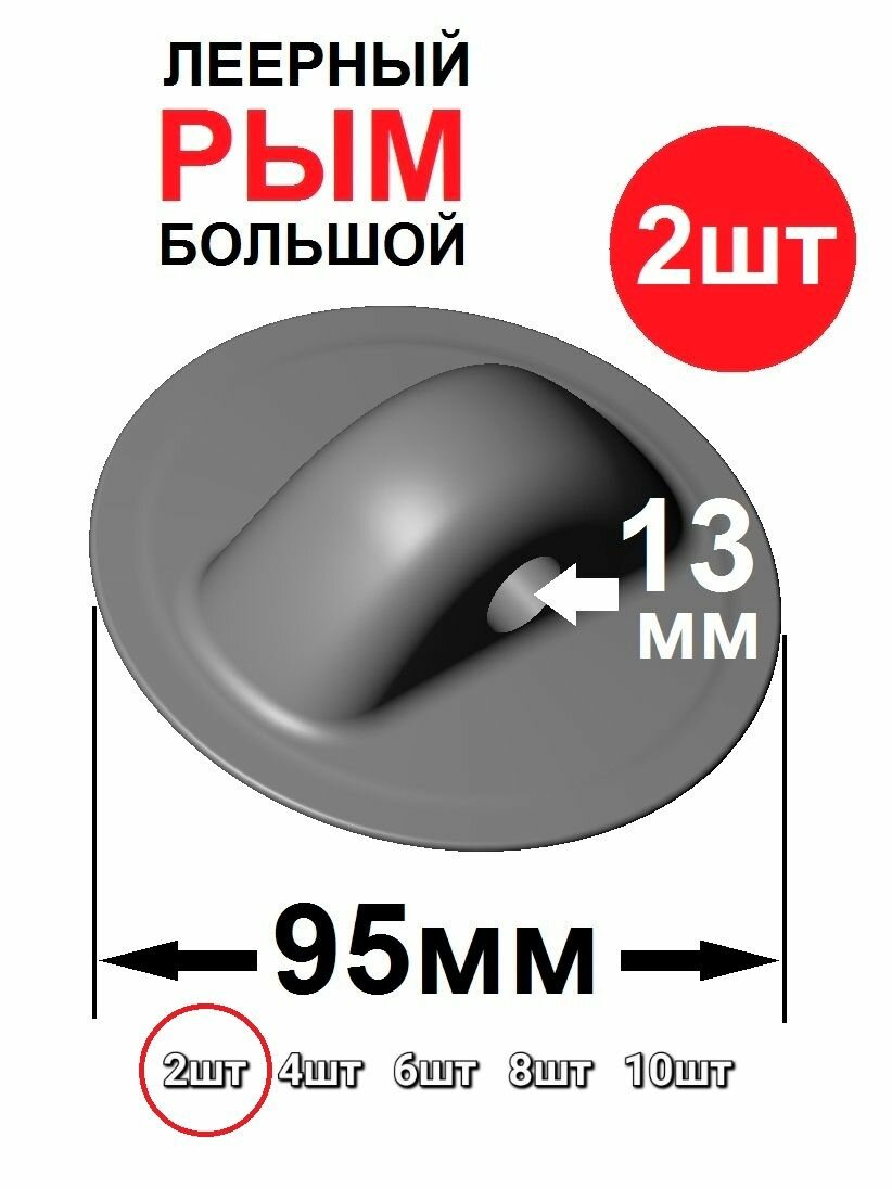 Рым леерный большой 95мм, отверстие 13мм 2шт