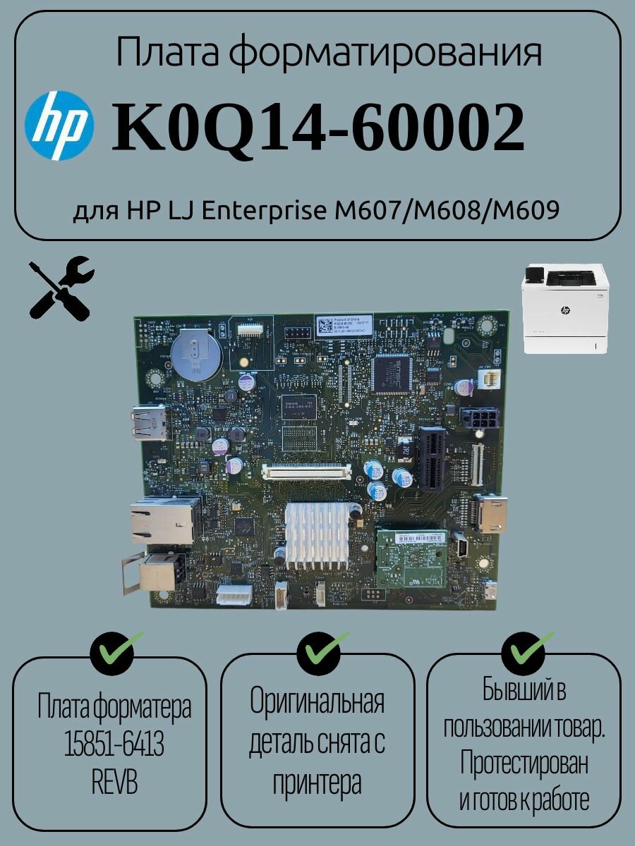 Плата форматирования K0Q14-60002 для HP LJ Enterprise M607/M608/M609