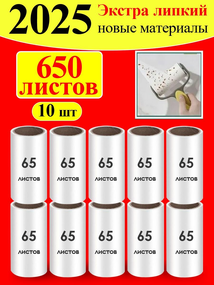 Запасные блоки ролика для чистки одежды 10 шт / 650 листов