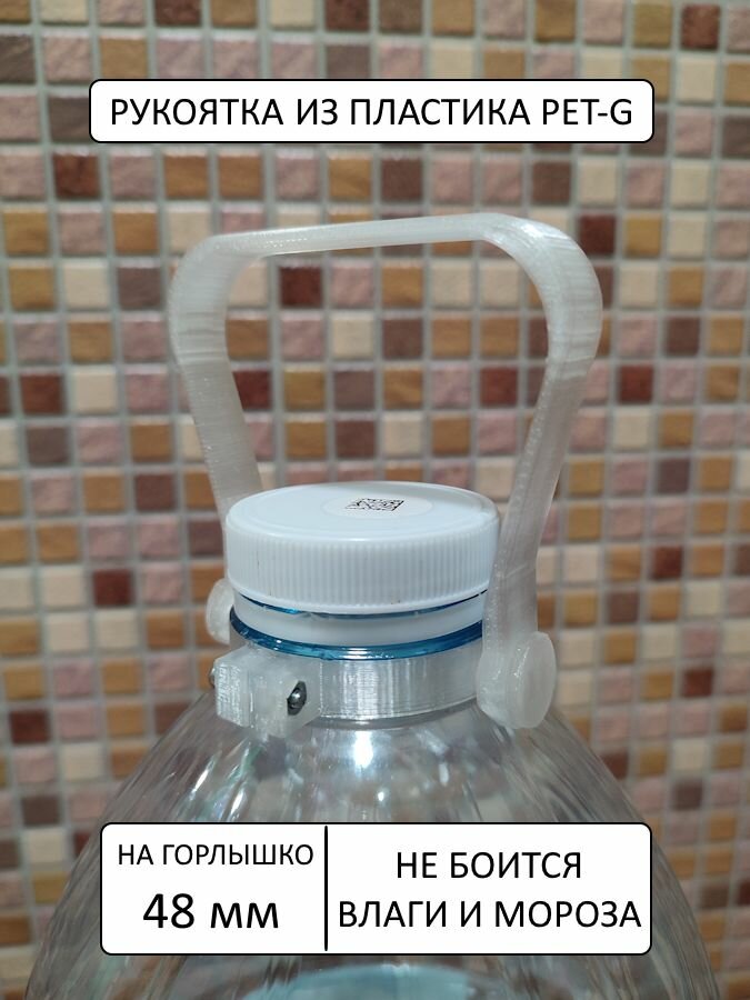 Ручка для бутылки 5-10 литров 48мм (Арт: 2_3_прозрачный_48мм)