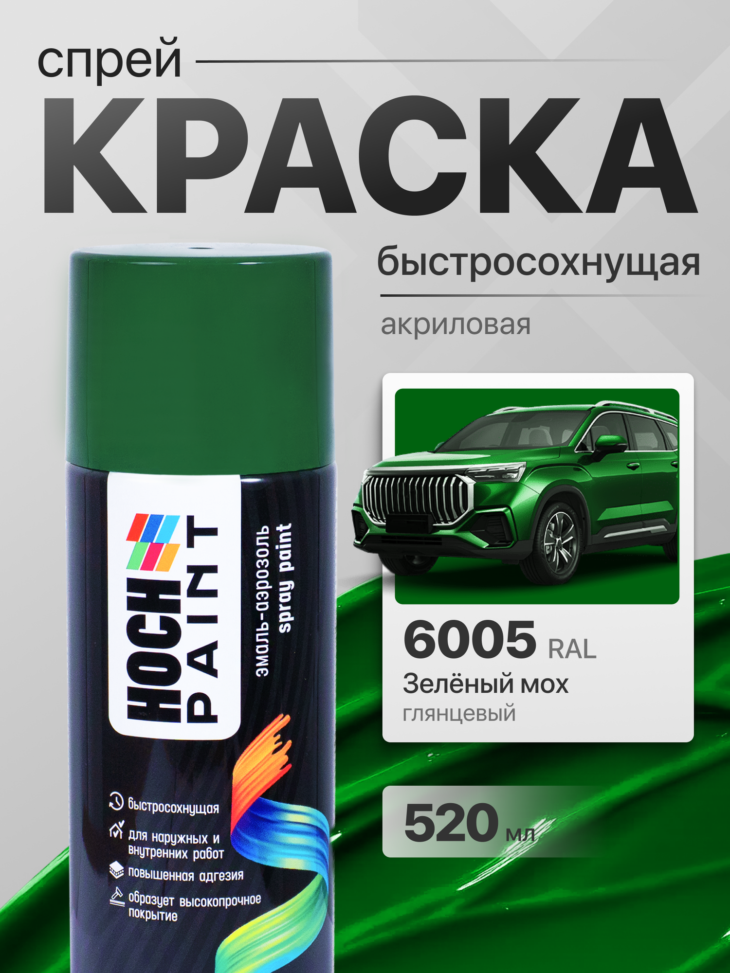Краска автомобильная спрей зеленый мох 6005, 520 мл