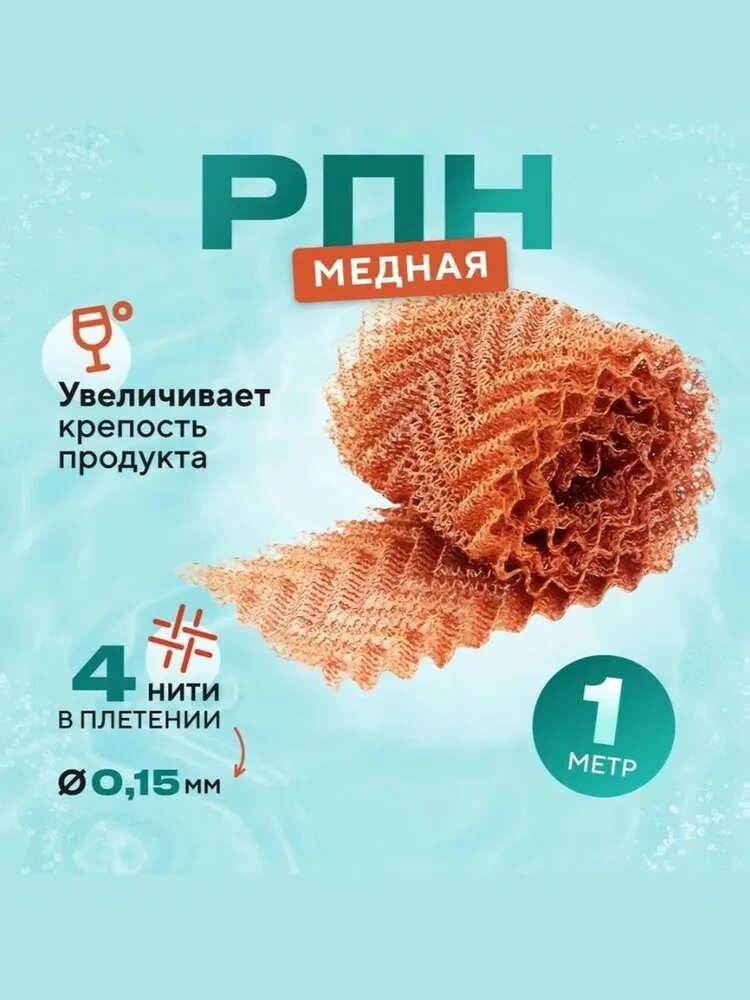 Насадка Панченкова РПН медь , сетка медная 100 см для самогоноварения / Регулярная проволочная насадка на самогонный аппарат