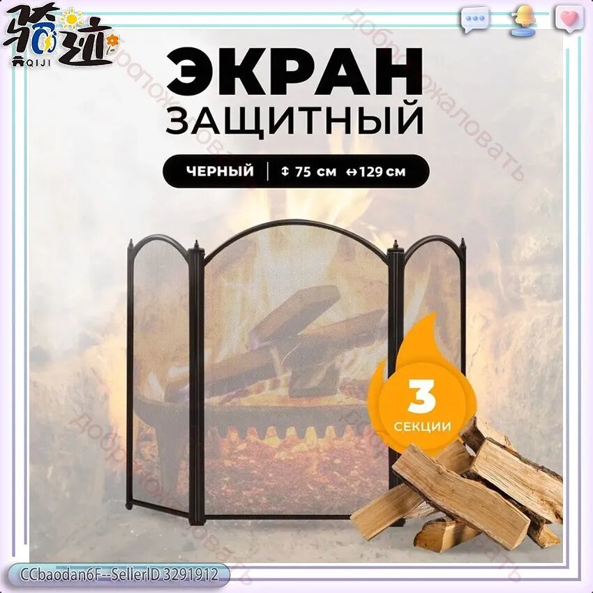 Каминный экран. Защитный экран для каминов и печей