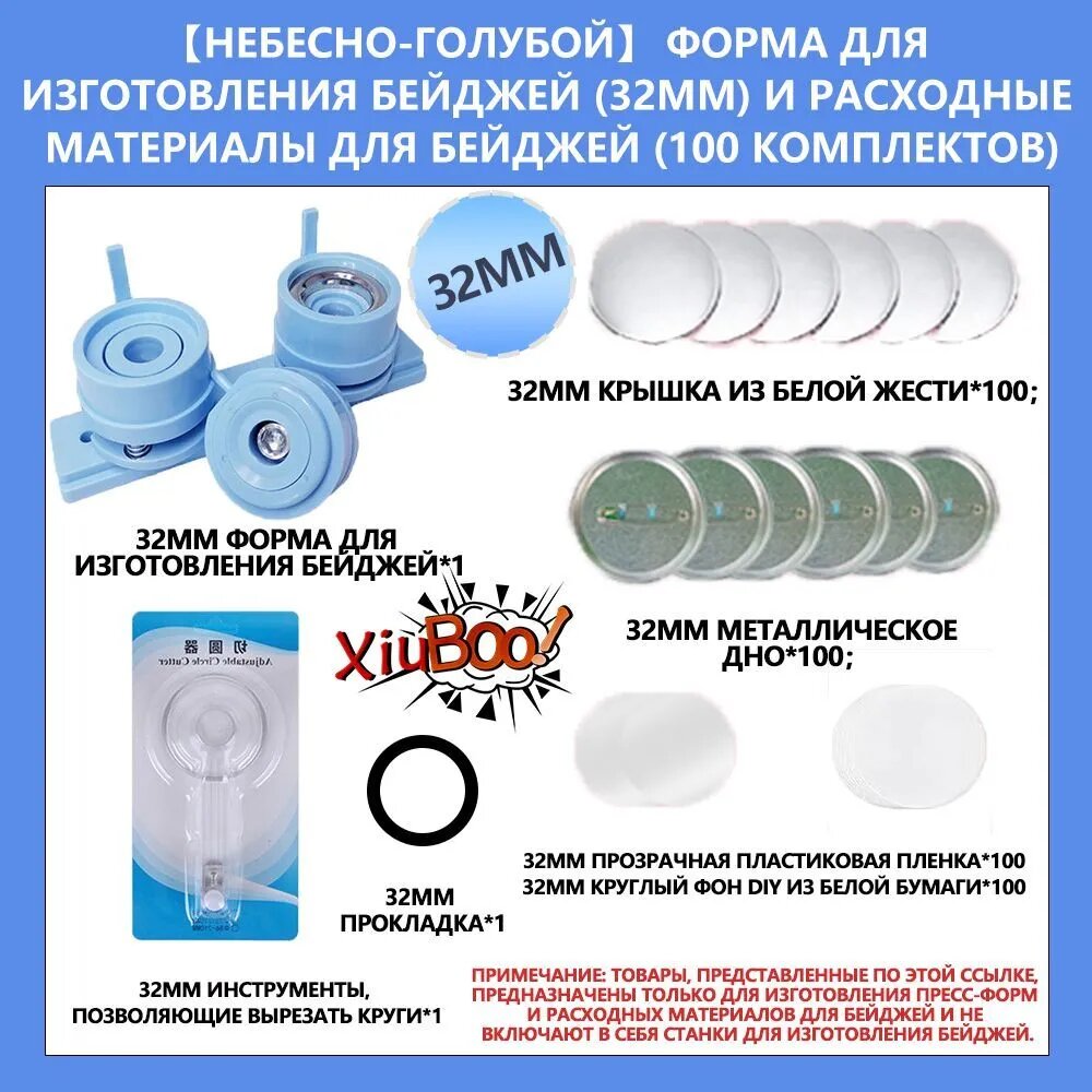 Небесно-голубой Форма для изготовления бейджей (32MM) и расходные материалы для бейджей (100 комплектов)