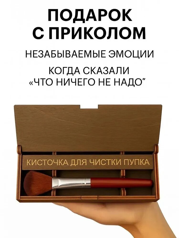 Кисточка для пупка в подарочной коробке для мужчин. Оригинальный подарок с приколом