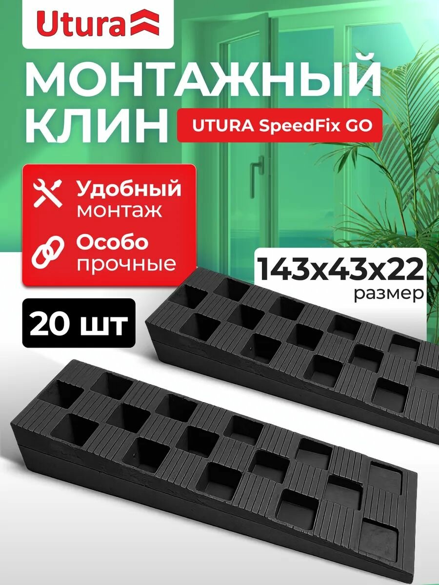 Клинья монтажные (143*43*22) для установки окон и дверей 20 штук