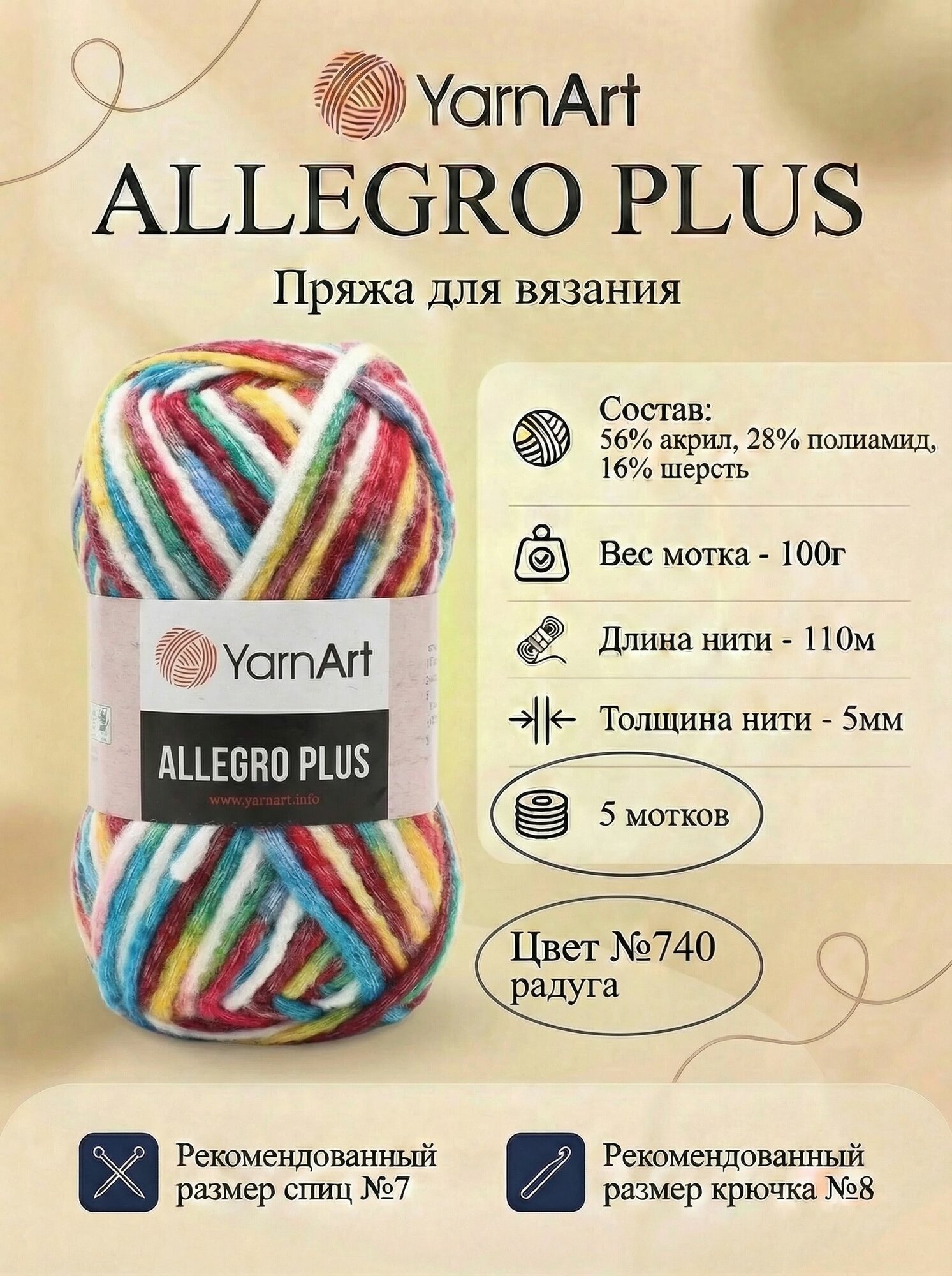 Пряжа для вязания Allegro plus от YarnArt, цвет 740 радуга, 5 мотков