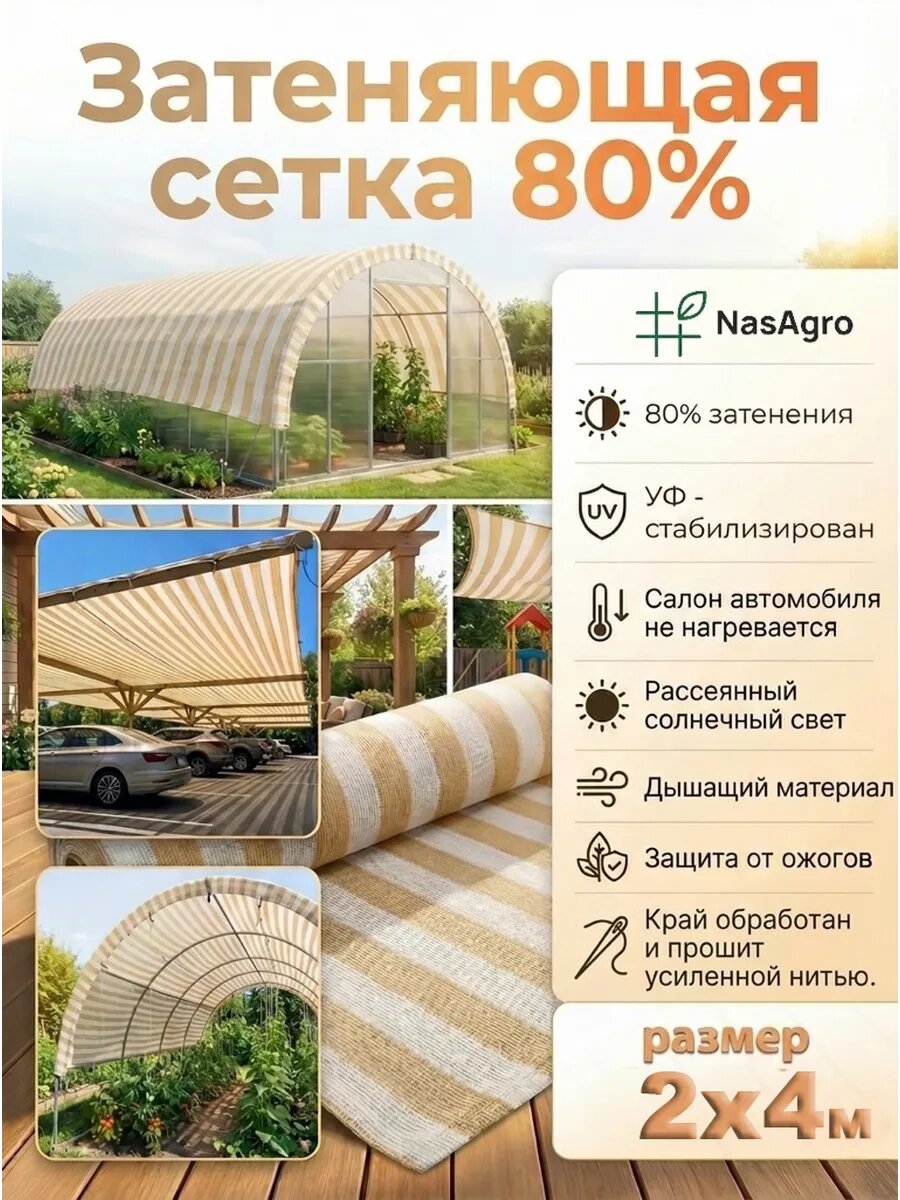 Сетка затеняющая 80% 2х4 м