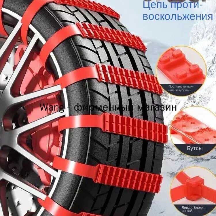 Цепь противоскольжения ABS пластик красная, длина 93 см, 10 шт. для легковых авто.
