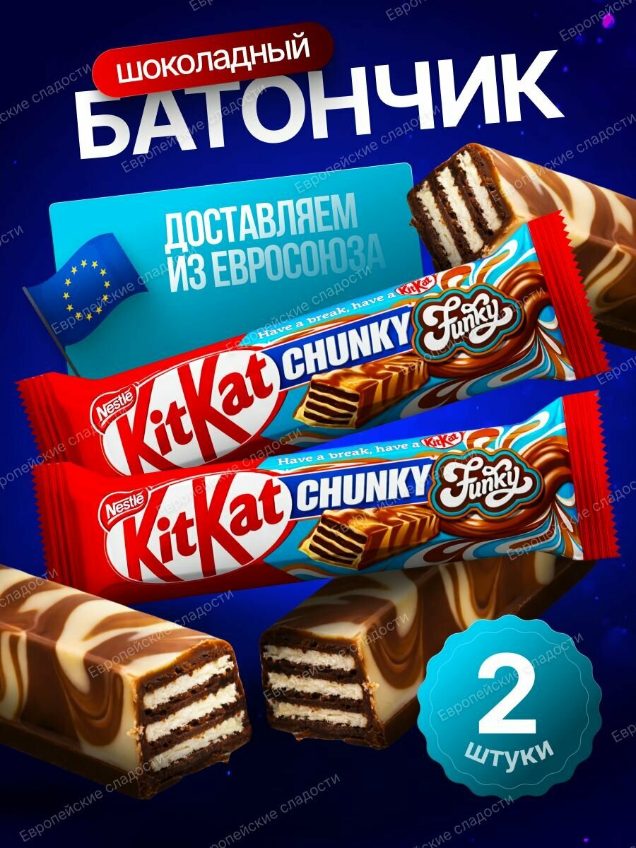 KitKat Chunky Funky шоколадный батончик 40 гр - 2 шт