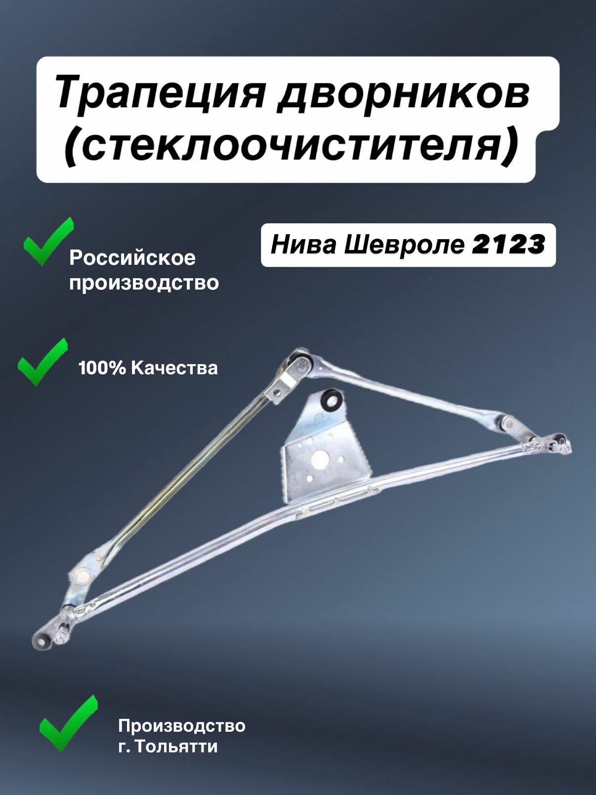 Трапеция дворников (стеклоочистителя) применяется для Нива Шевроле 2123