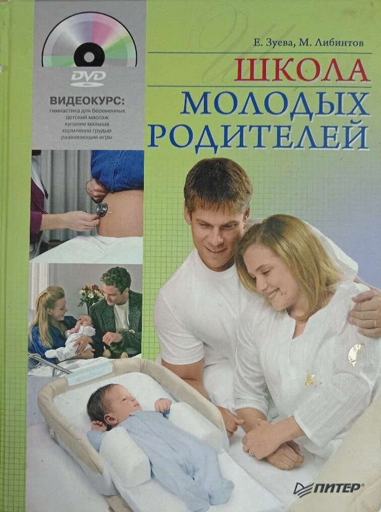 Школа молодых родителей - без DVD-диска!