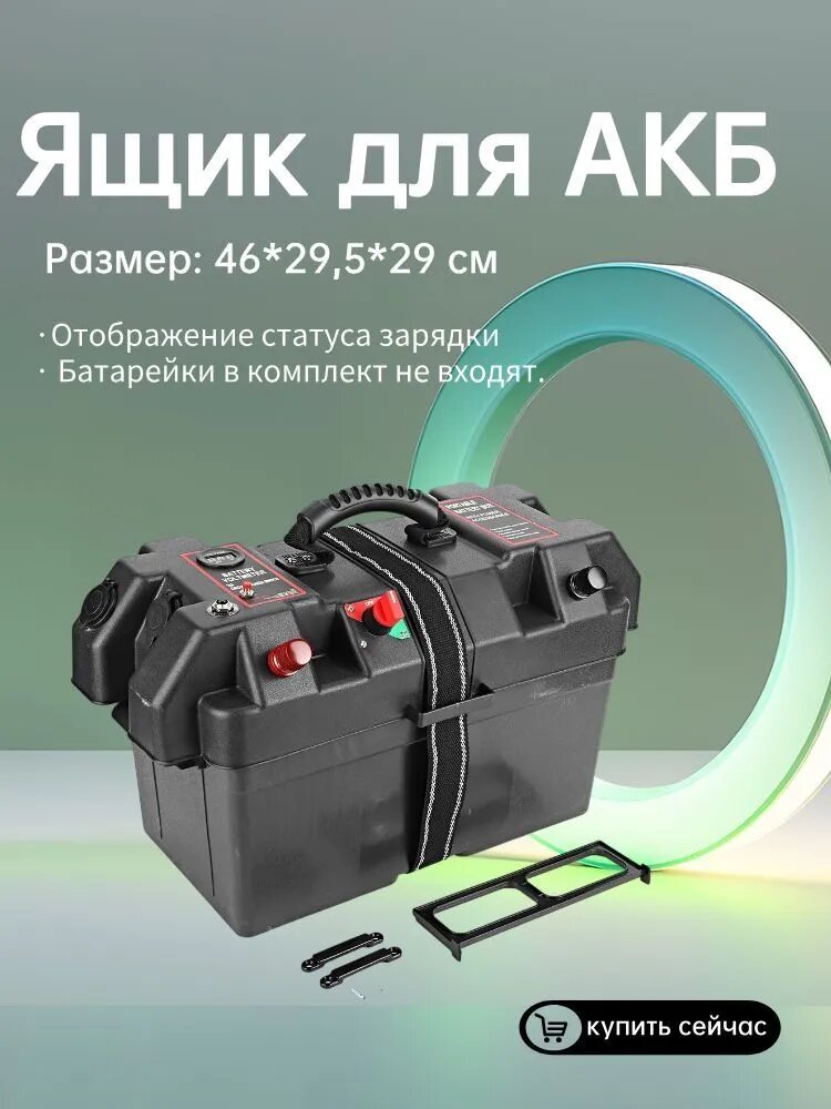 Ящик для АКБ. Размер: 46*29,5*29 см. Отображение статуса зарядки.