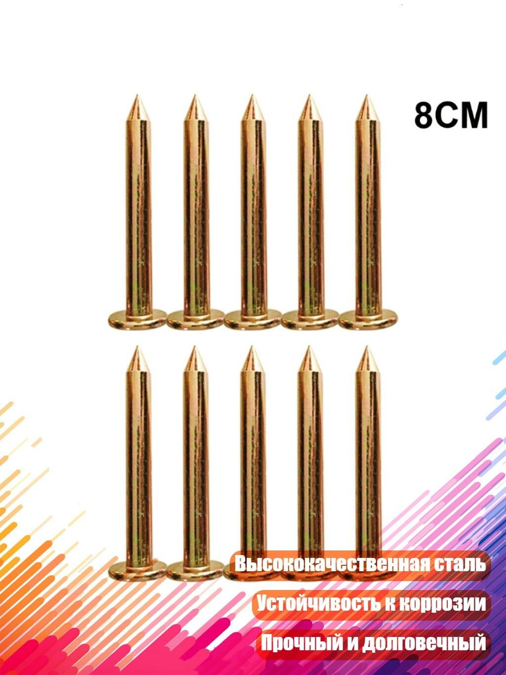 Стальные геодезические гвозди (10 шт.), 8cm