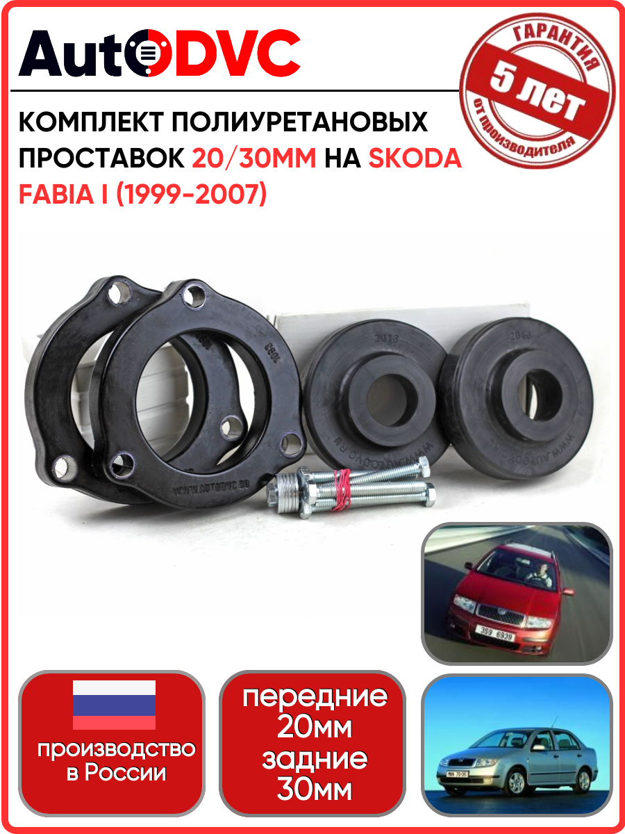 Комплект полиуретановых проставок 4шт, 20/30мм для Skoda Fabia I (1999-2007), шкода фабия