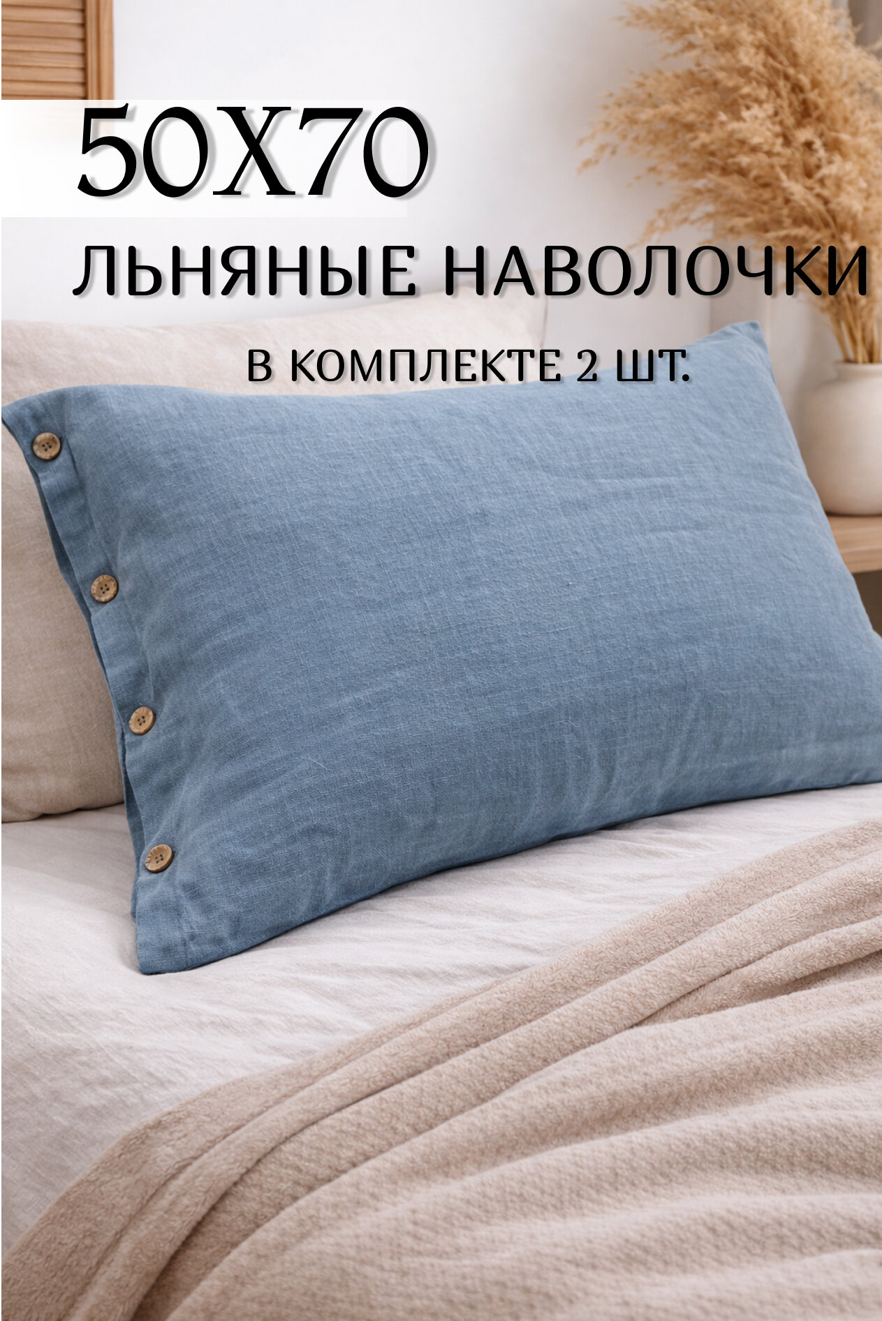 2 шт. Мягкая наволочка льняная Sky Nigt 50х70 наволочка на пуговицах 100% лён Серо-голубая умягчённая