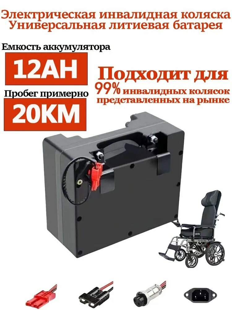 Литий-ионный аккумулятор для электрических инвалидных колясок, 24 В, 12 Ач, запас хода около 20 км, несколько интерфейсов, 99% универсальность