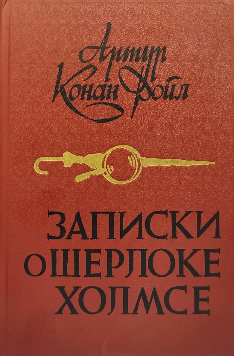 Записки о Шерлоке Холмсе. Дойл Артур Конан. Народная асвета. 1984. Твердый переплет. 365 стр