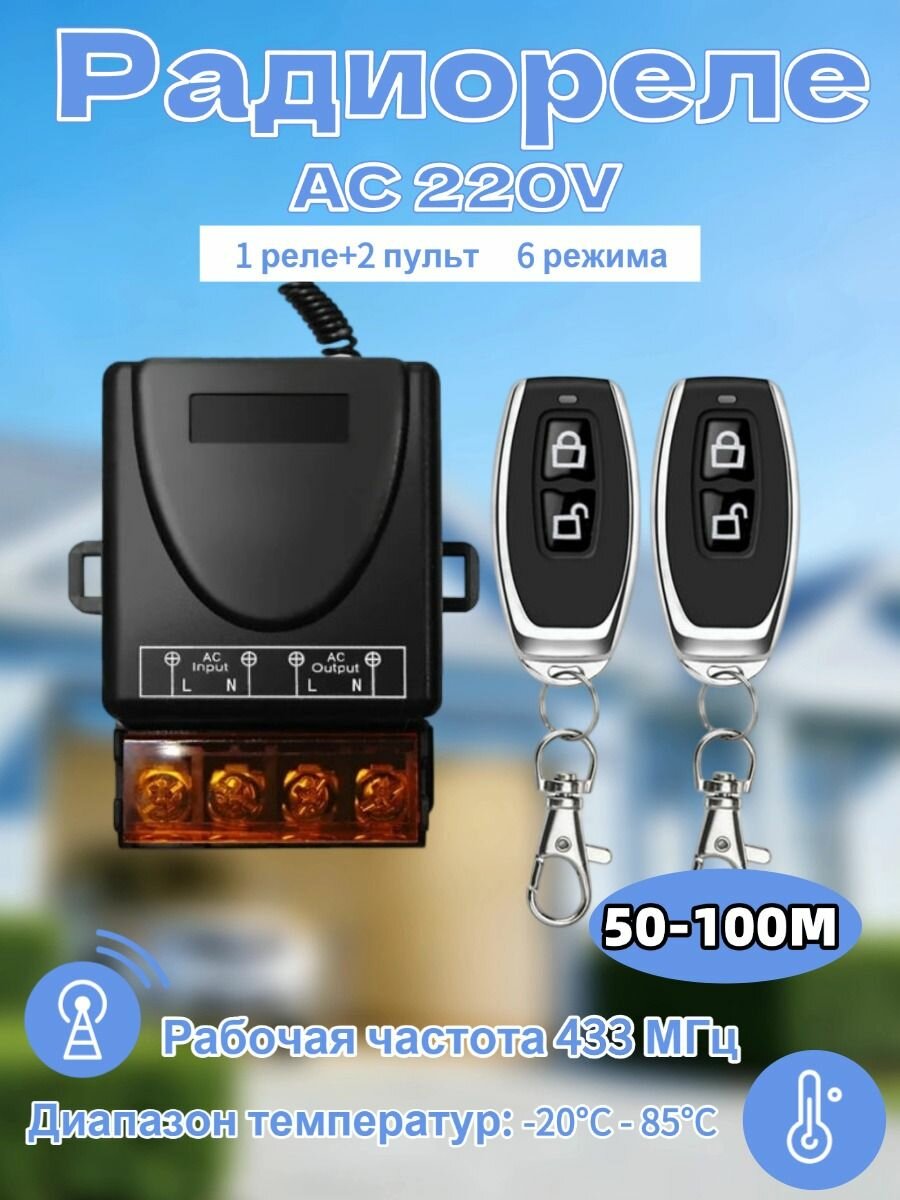 С двумя пультами. Реле радиоуправления 220V 30A 433 МГц. Радиореле для дверей и заборов. Переключатель дистанционного управления.