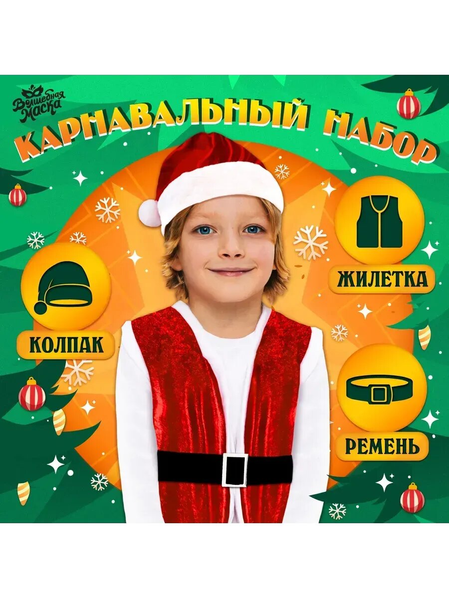 Карнавальный набор Новогодний гномик рост 98-110 см