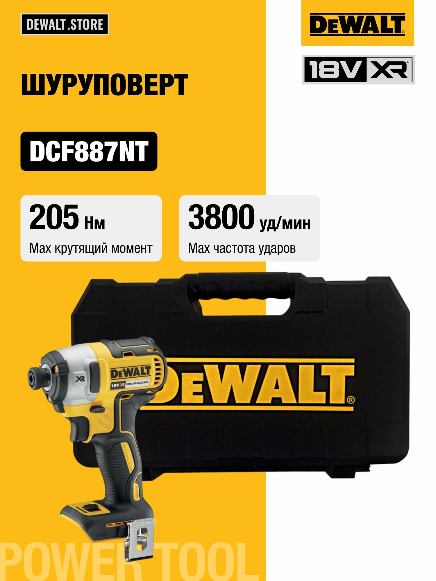 Аккумуляторный шуруповерт DEWALT DCF887NT, 18 В, 205 Нм, 3800 уд/мин, без АКБ и ЗУ, в кейсе TSTAK
