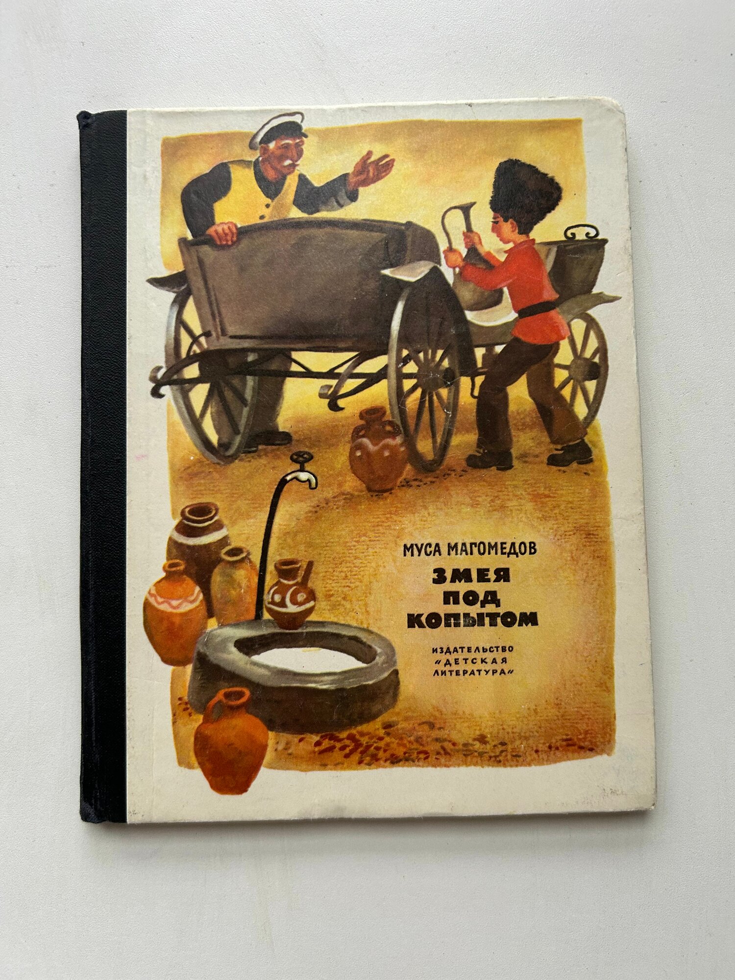 Книга Змея под копытом. Повесть. Перевод с аварского. Издание 1978 года