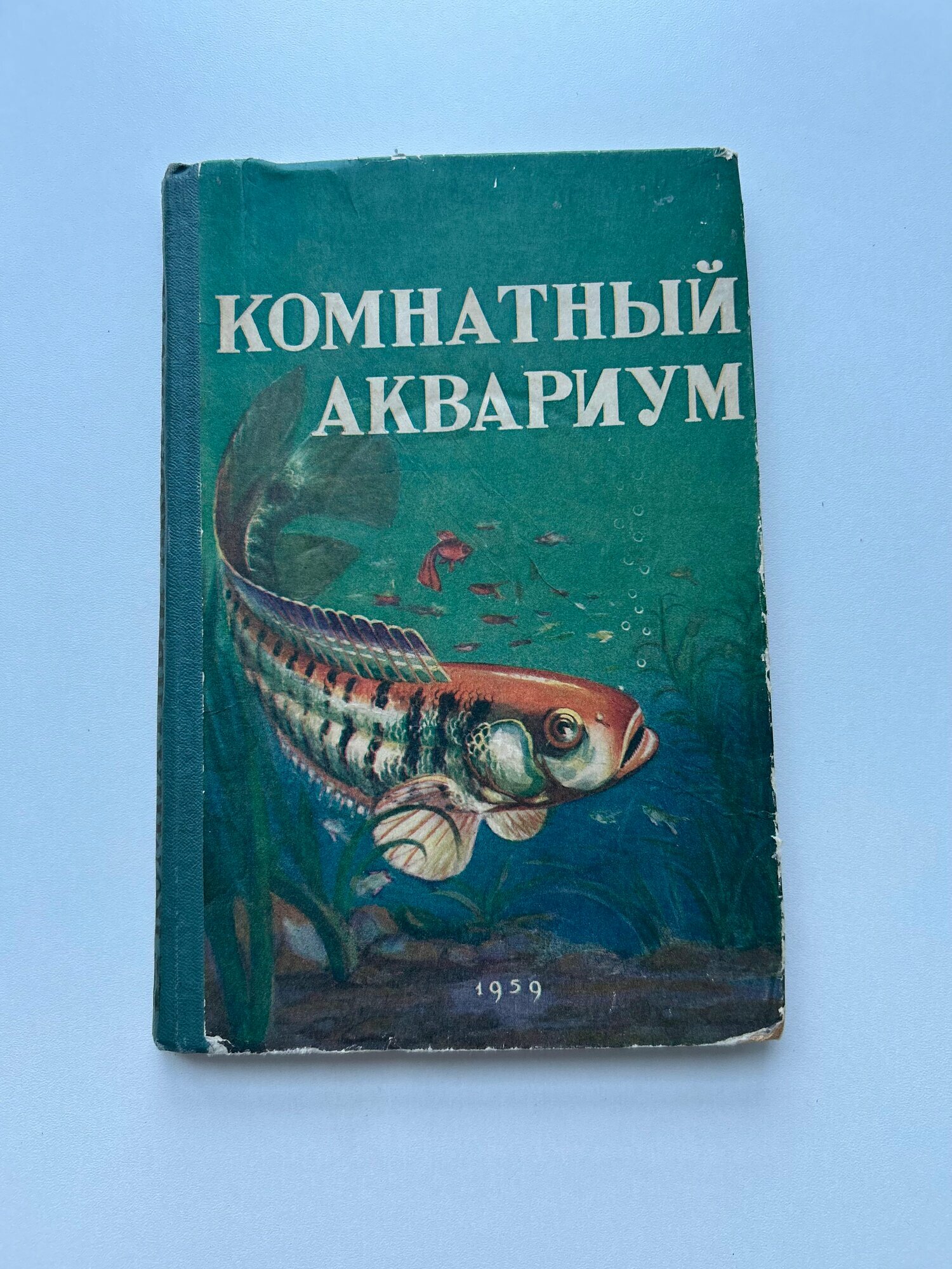Книга Комнатный аквариум. Издание 1959 года