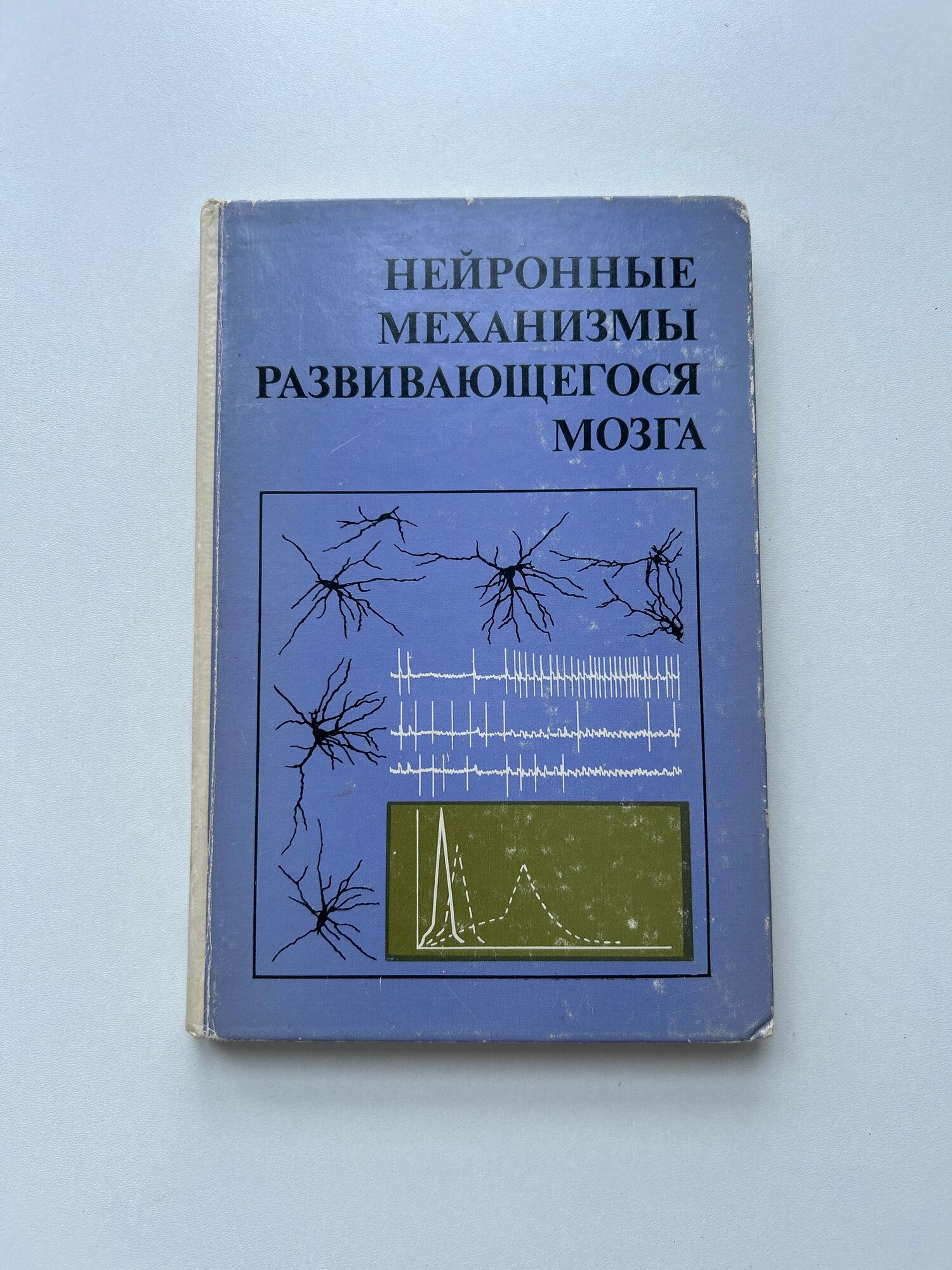 Книга Нейронные механизмы развивающегося мозга. Издание 1979 года