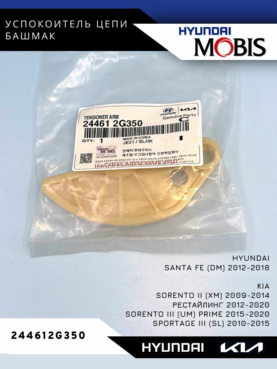 Успокоитель цепи (башмак) ориг 244612G350 Hyundai Santa Fe DM Kia Sorento II XM Sorento III UM Sportage III SL