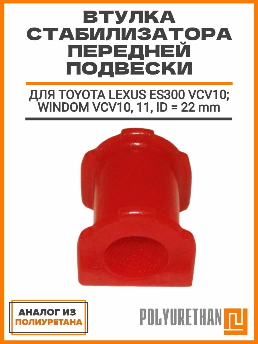 Втулка стабилизатора передней подвески ID 22 mm, TOYOTA LEXUS ES300 VCV10; WINDOM VCV10, 11, аналог