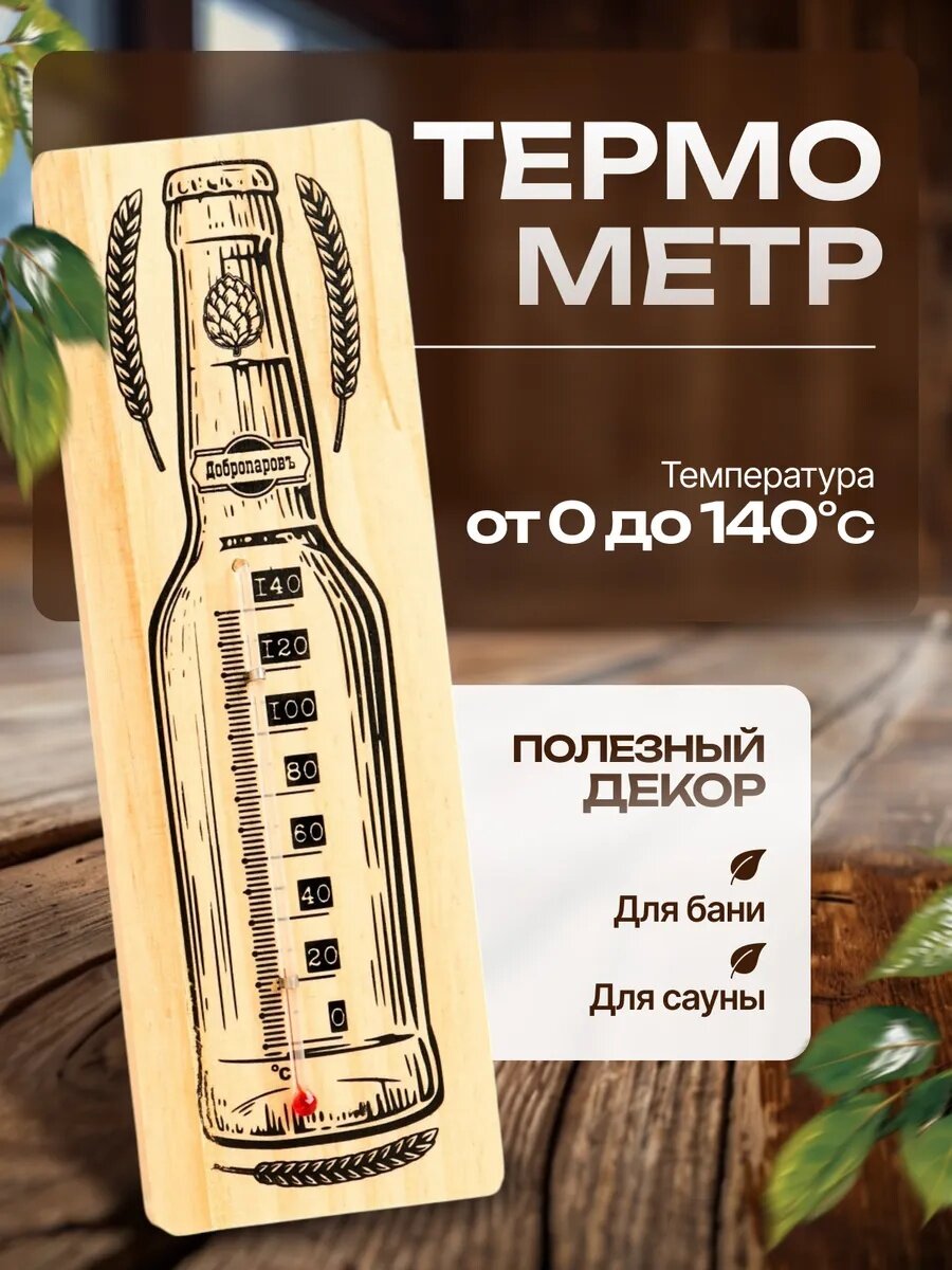 Термометр Добропаровъ "Бутылка", спиртовой, деревянный, +140 С, бежевый/черный