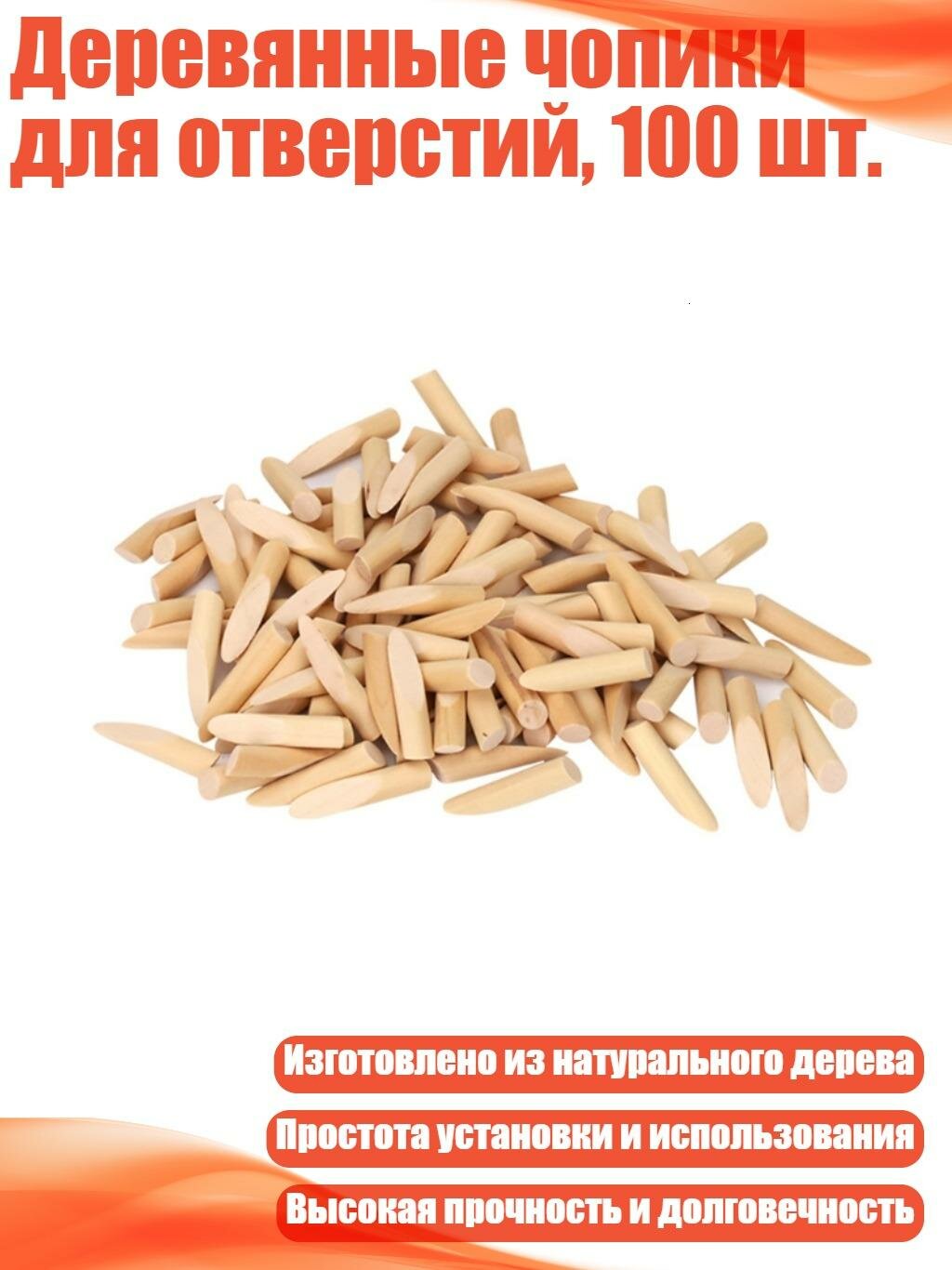 Деревянные чопики для отверстий, 100 шт, Хему