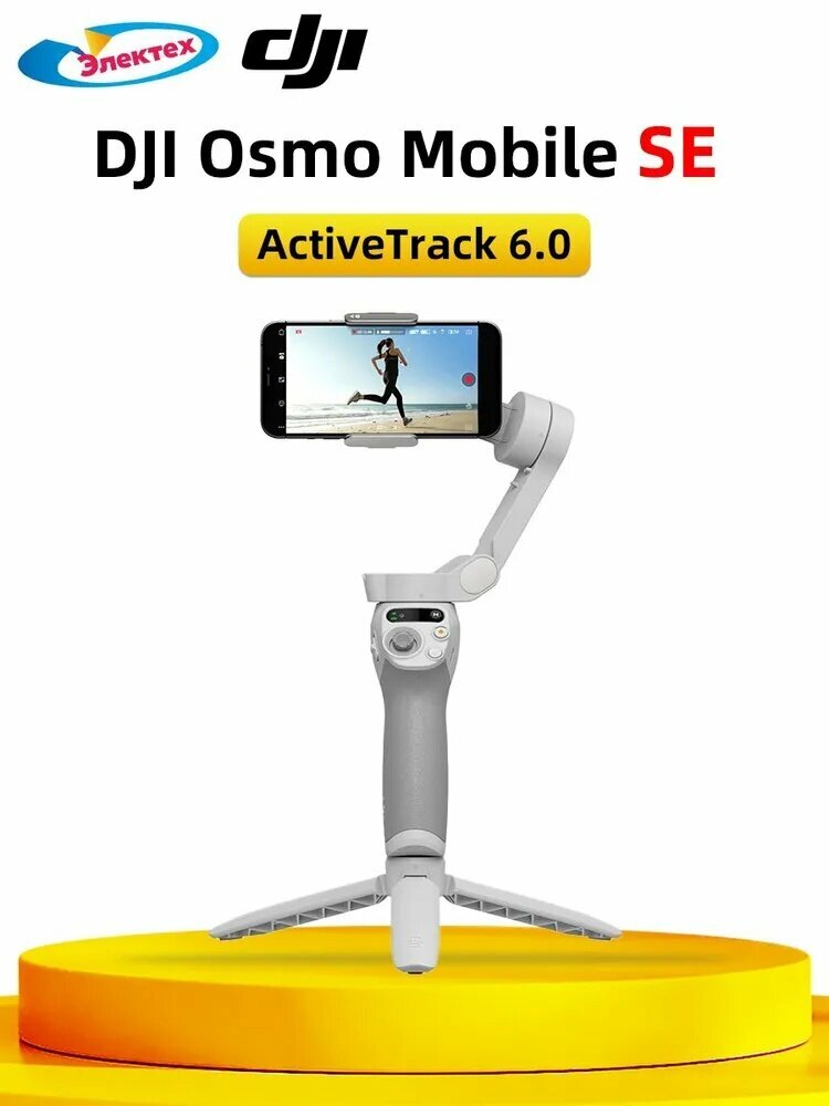 Стабилизатор для смартфона DJI Osmo Mobile SE OMSE, ActiveTrack 6.0, трехосевая стабилизация, магнитная конструкция, складная