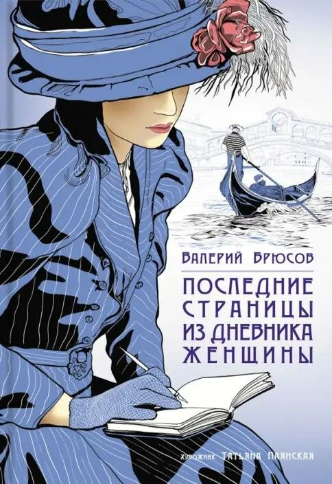 Книга Аркадия Валерий Брюсов, "Последние страницы из дневника женщины", 2022 год, 112 страниц, твердая обложка