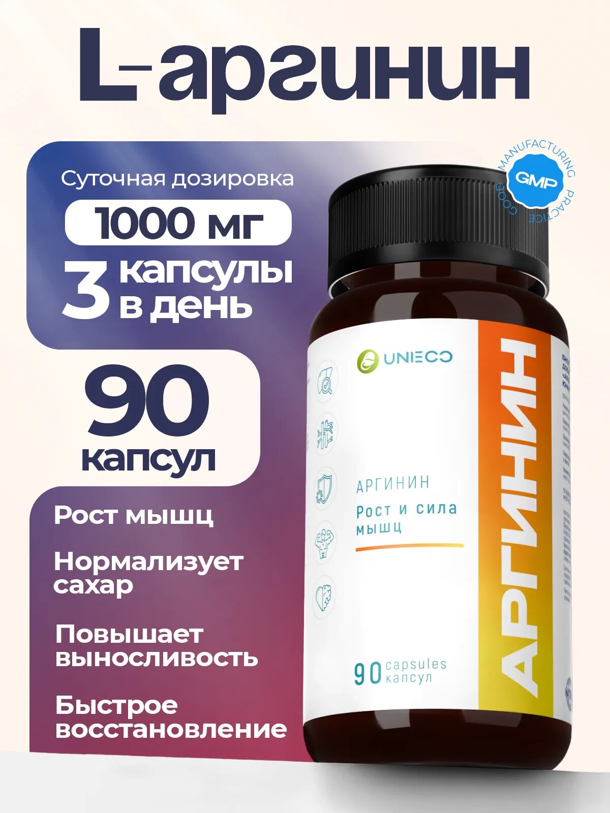 UNIECO L Аргинин для мужчин для роста мышц, 90 капсул